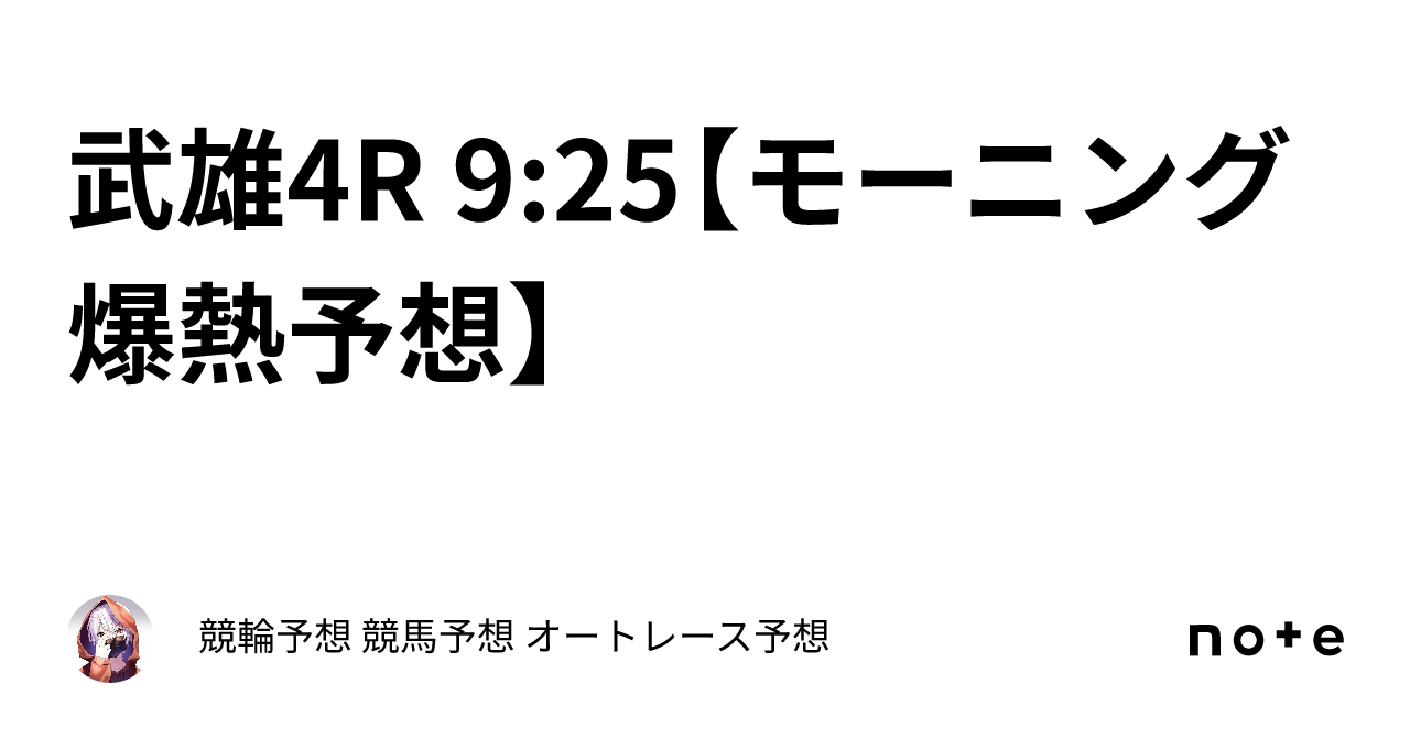 ☀️武雄4R 9:25【モーニング爆熱予想】☀️ ｜競輪予想 競馬予想 オートレース予想