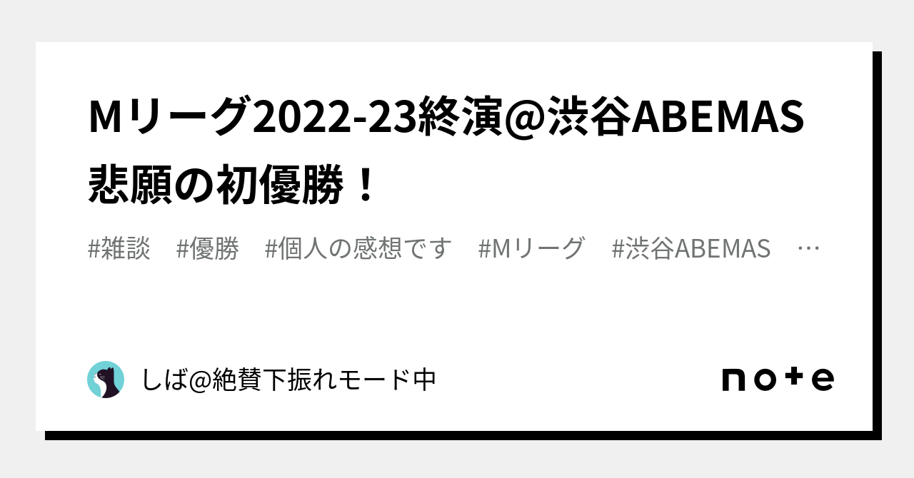 Mリーグ2022-23終演@渋谷ABEMAS悲願の初優勝！｜しば@絶賛下振れモード中