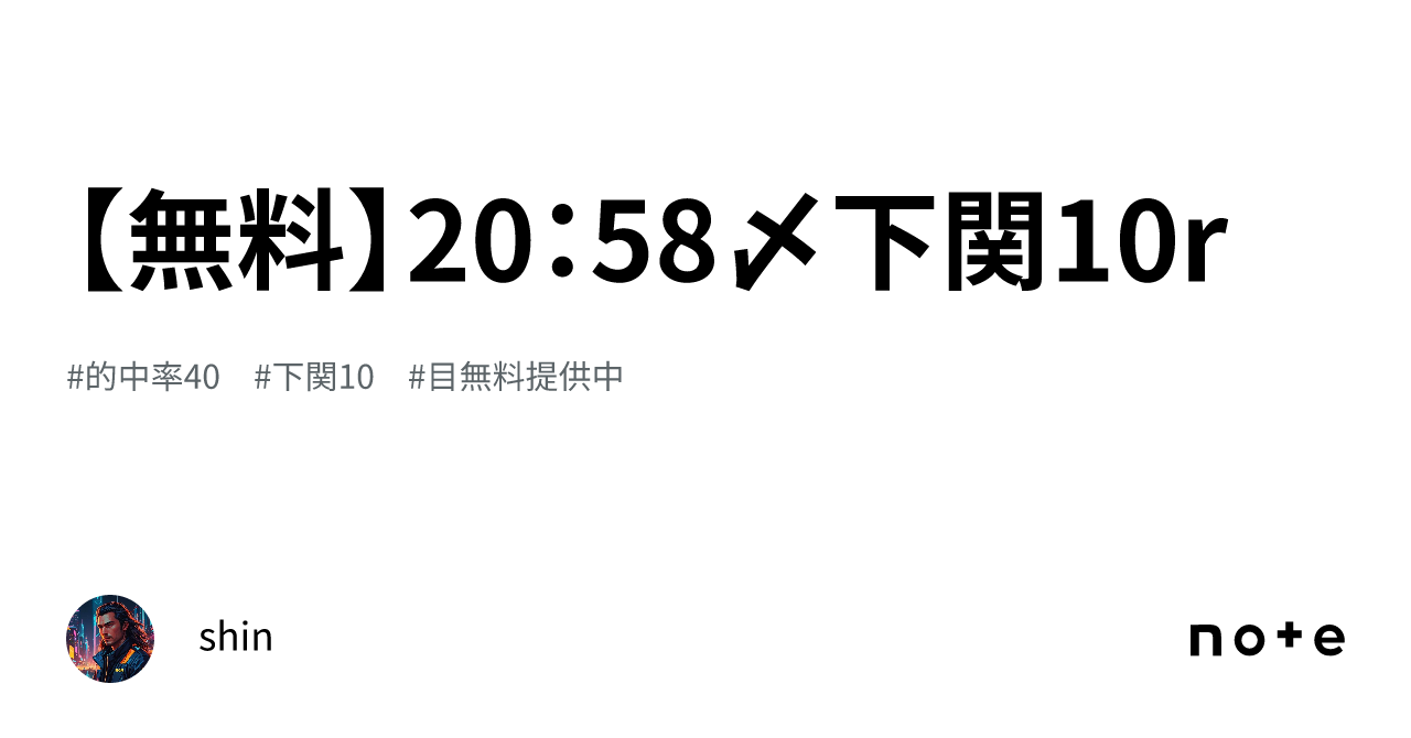 【無料】20：58〆下関10r｜shin