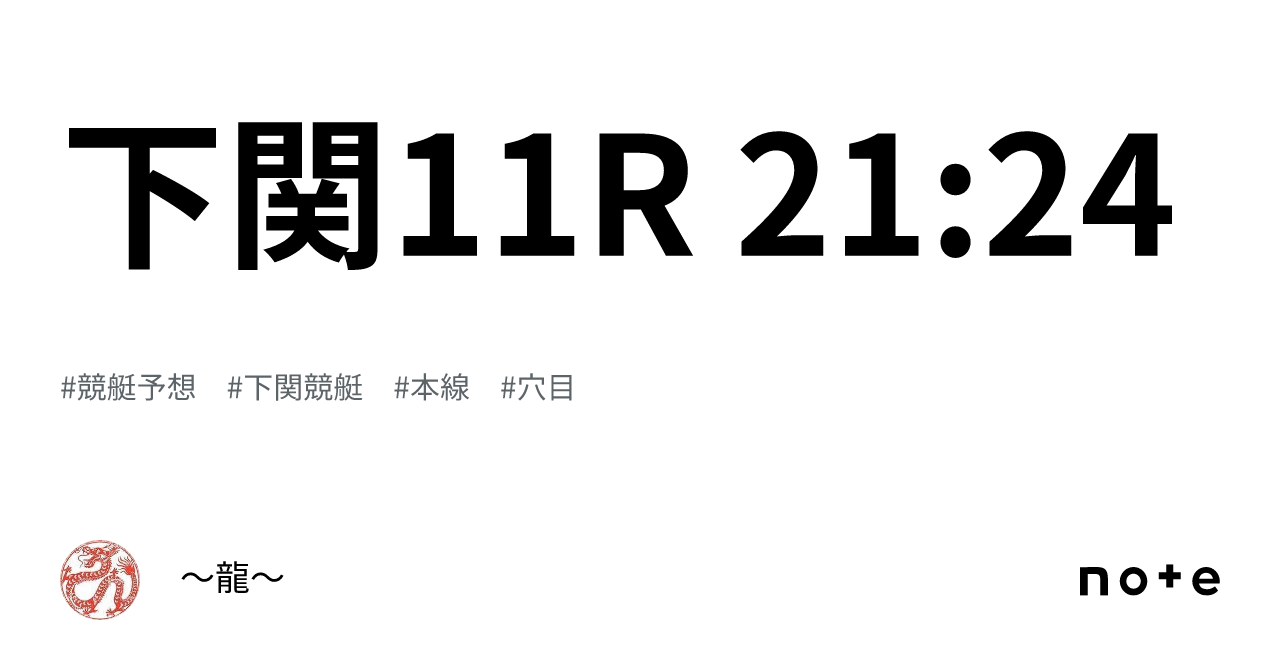 下関11R 21:24｜～龍～