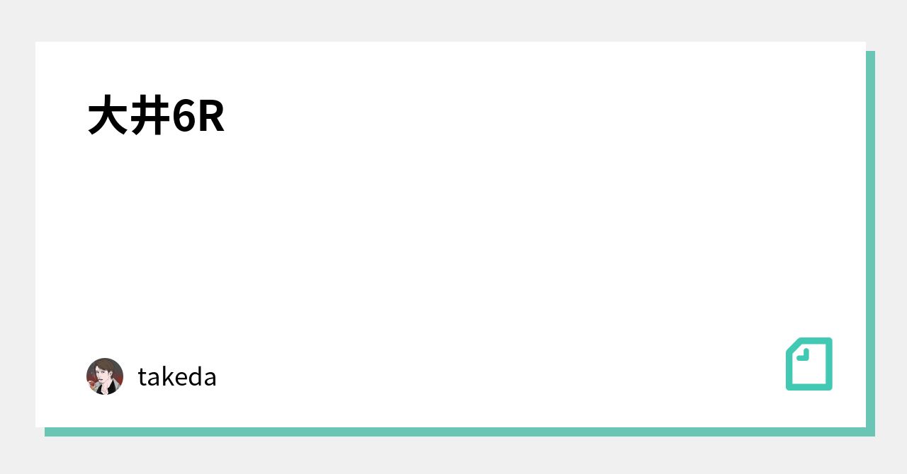 大井6R｜takeda｜note