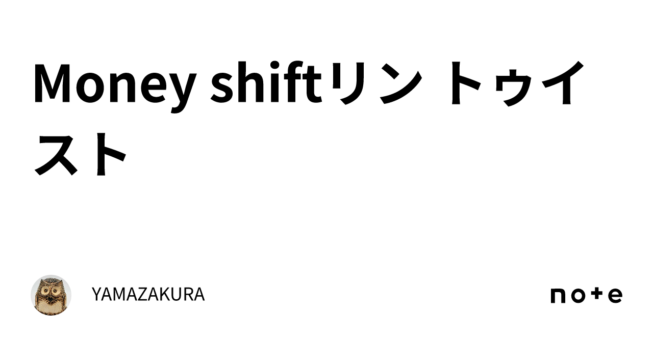 Money shiftリン トゥイスト｜YAMAZAKURA