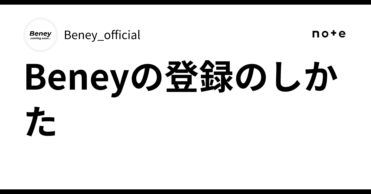 Beneyの登録のしかた📱｜Beney_official