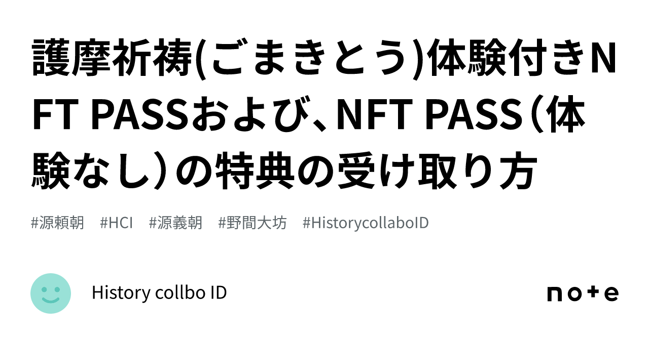 護摩祈祷(ごまきとう)体験付きNFT PASSおよび、NFT PASS（体験なし）の特典の受け取り方｜History collbo ID