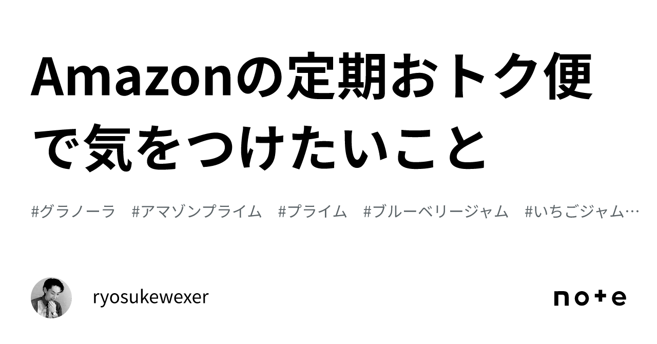 Amazonの定期おトク便で気をつけたいこと｜ryosukewexer