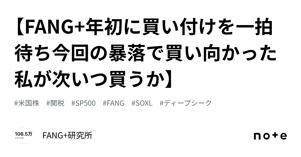 【FANG+年初に買い付けを一拍待ち今回の暴落で買い向かった私が次いつ買うか】｜FANG+研究所