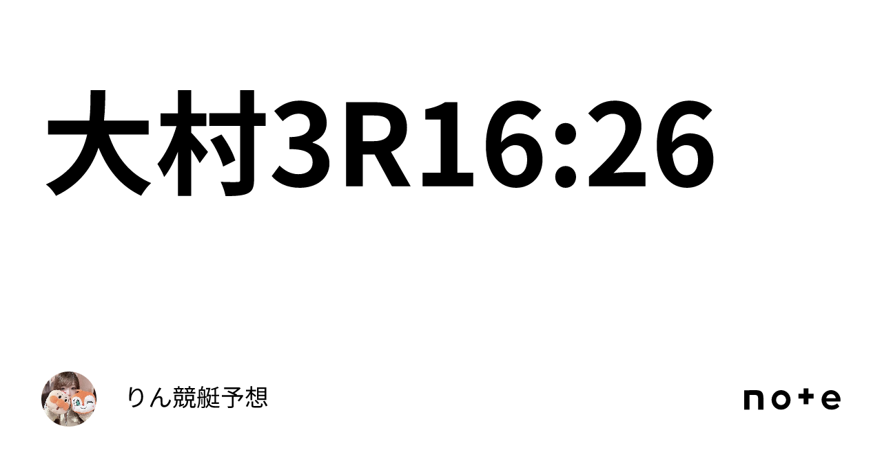 大村3R16:26｜🚤りん競艇予想🧸🤍