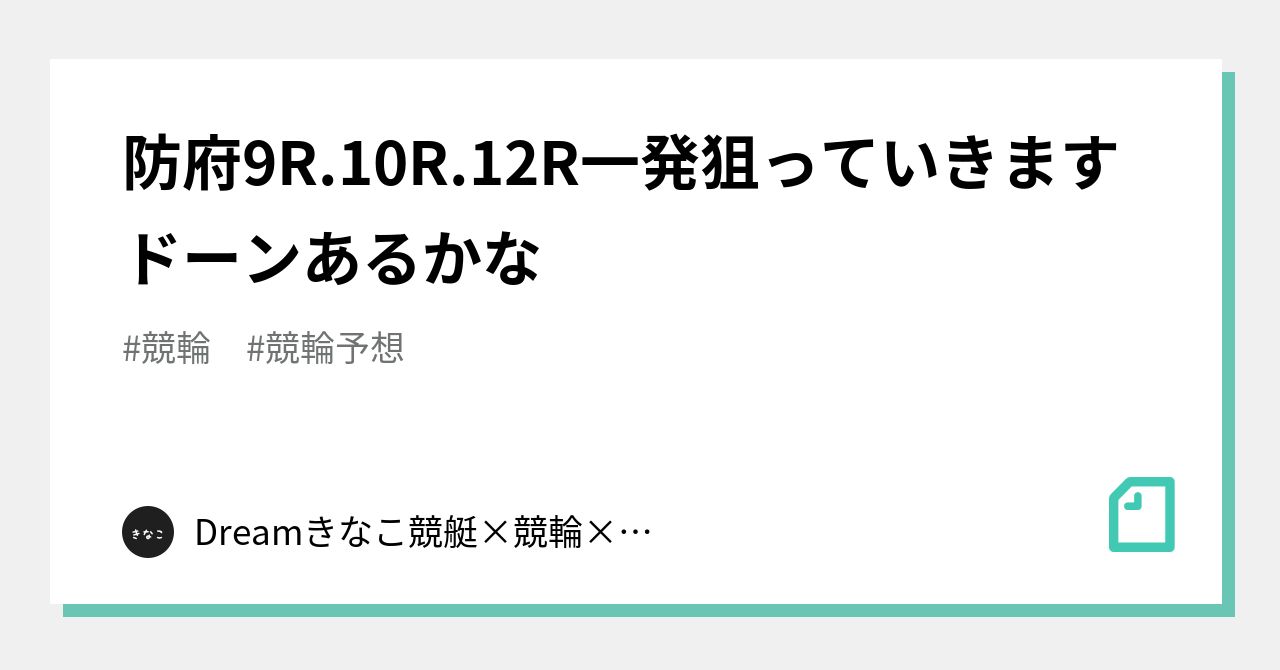 🚴‍♀️防府9R.10R.12R🚴‍♀️🔥一発狙っていきます🔥ドーンあるかな🔥｜Dream🐹きなこ🐹競艇×競輪×競馬