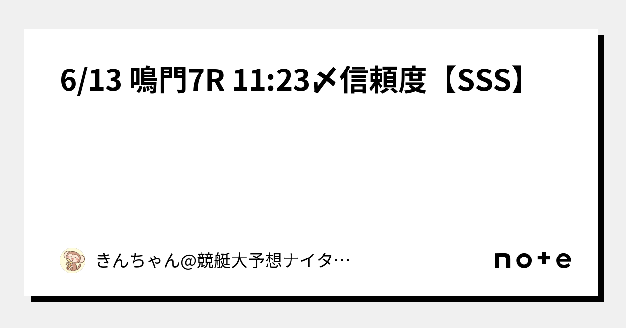 🍥6/13 鳴門7R 11:23〆信頼度【SSS】🍥｜きんちゃん@競艇大予想🚤ナイター出没率高め🐰‼️