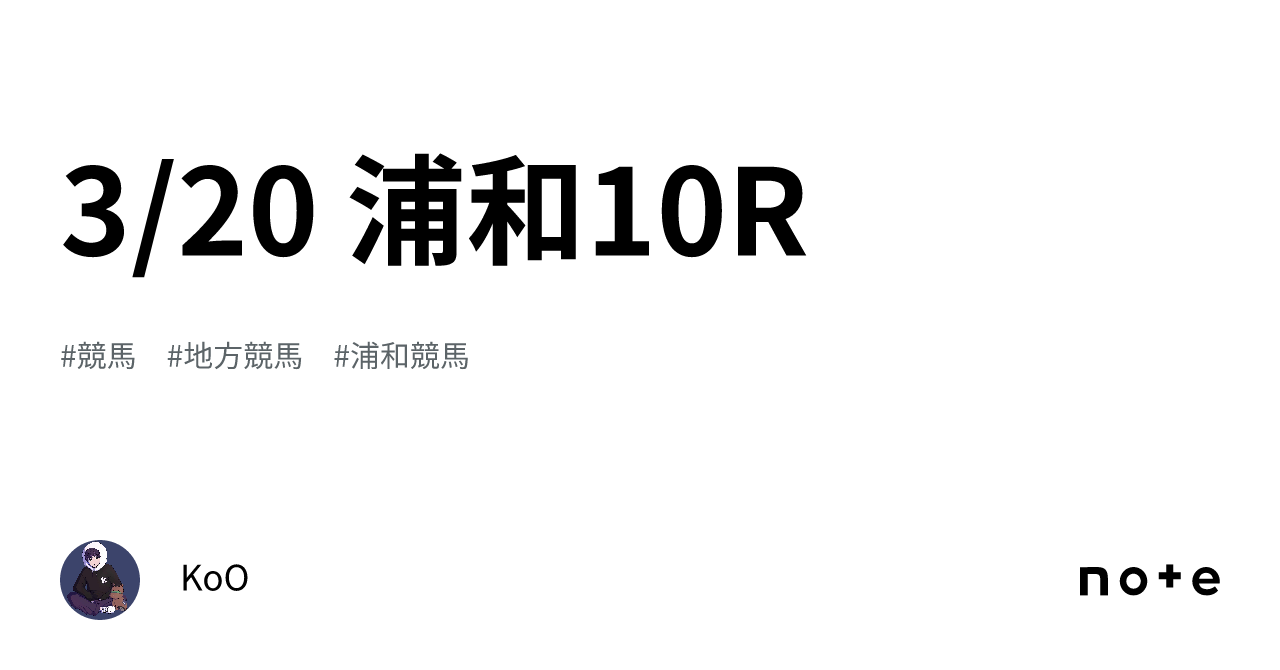 3/20 浦和10R｜KoO