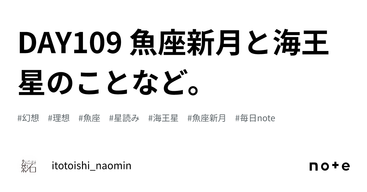 DAY109 魚座新月と海王星のことなど。｜itotoishi_naomin