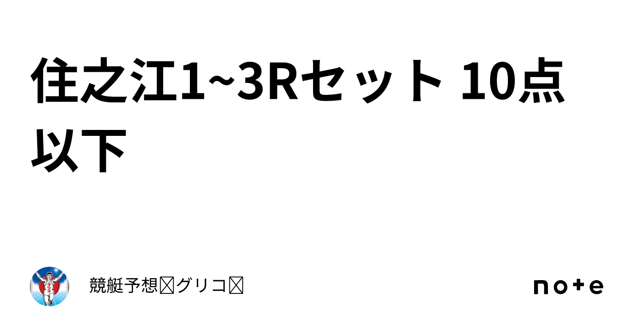 住之江1~3Rセット 10点以下｜競艇予想𓀠グリコ𓀠