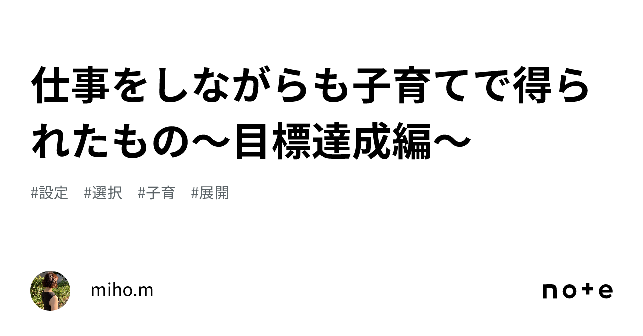 仕事をしながらも子育てで得られたもの～目標達成編～｜miho.m