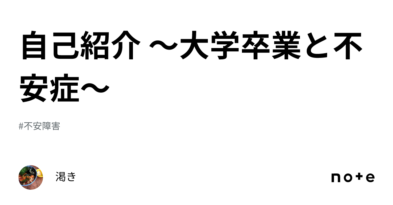 自己紹介 ～大学卒業と不安症～｜melolon