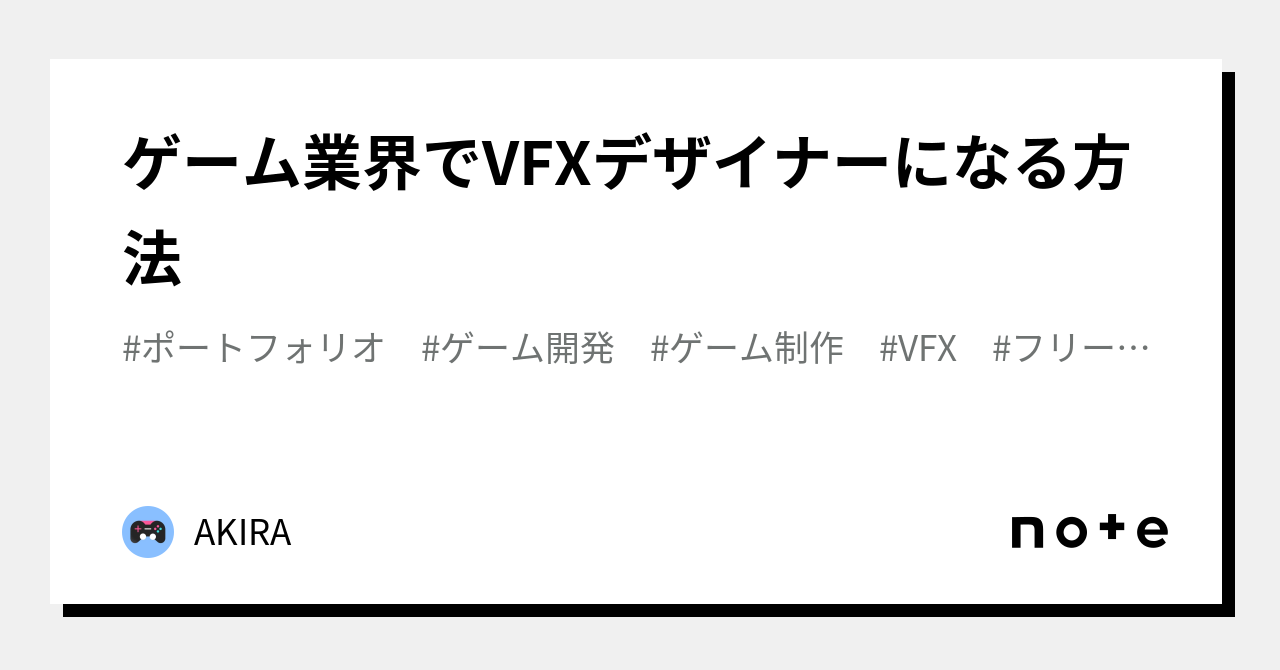 ゲーム業界でVFXデザイナーになる方法｜AKIRA