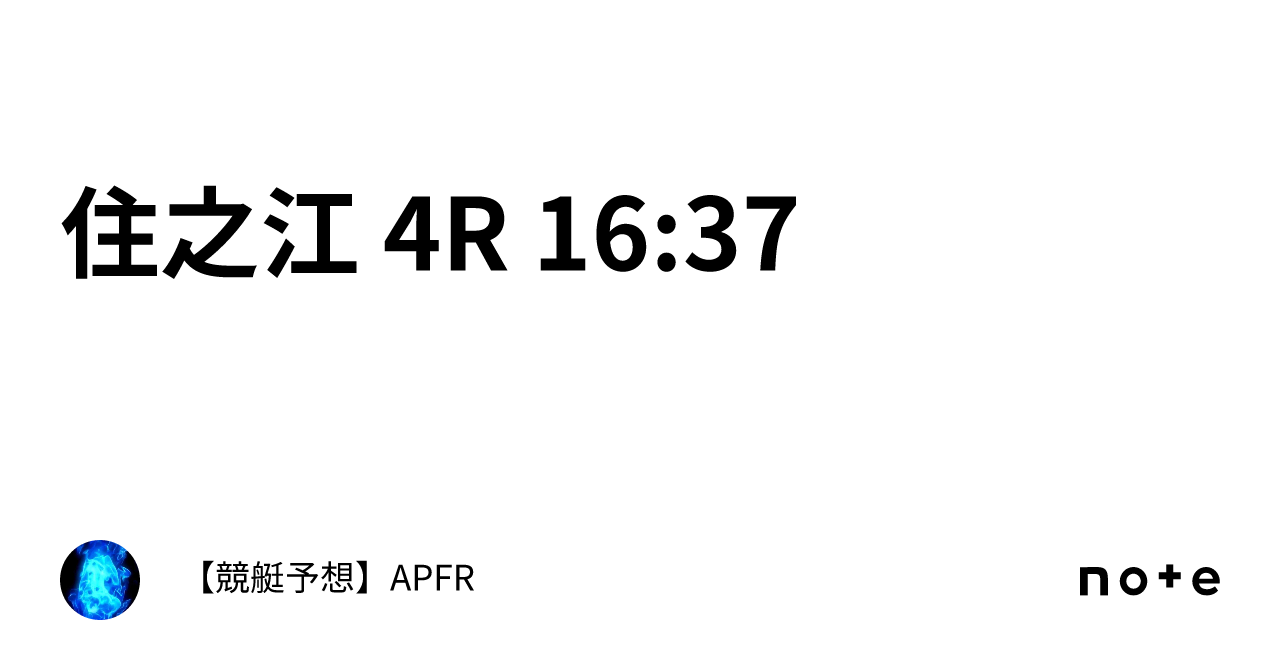 住之江 4R 16:37｜【競艇予想】APFR