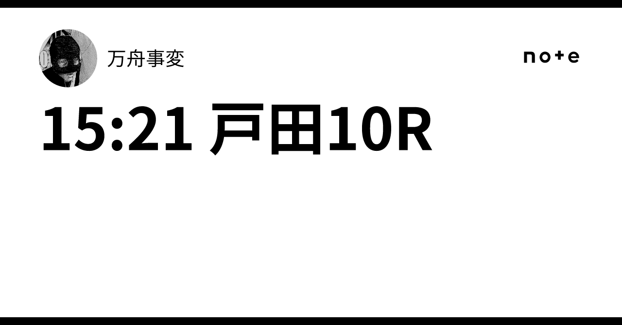 15:21 戸田10R｜万舟事変