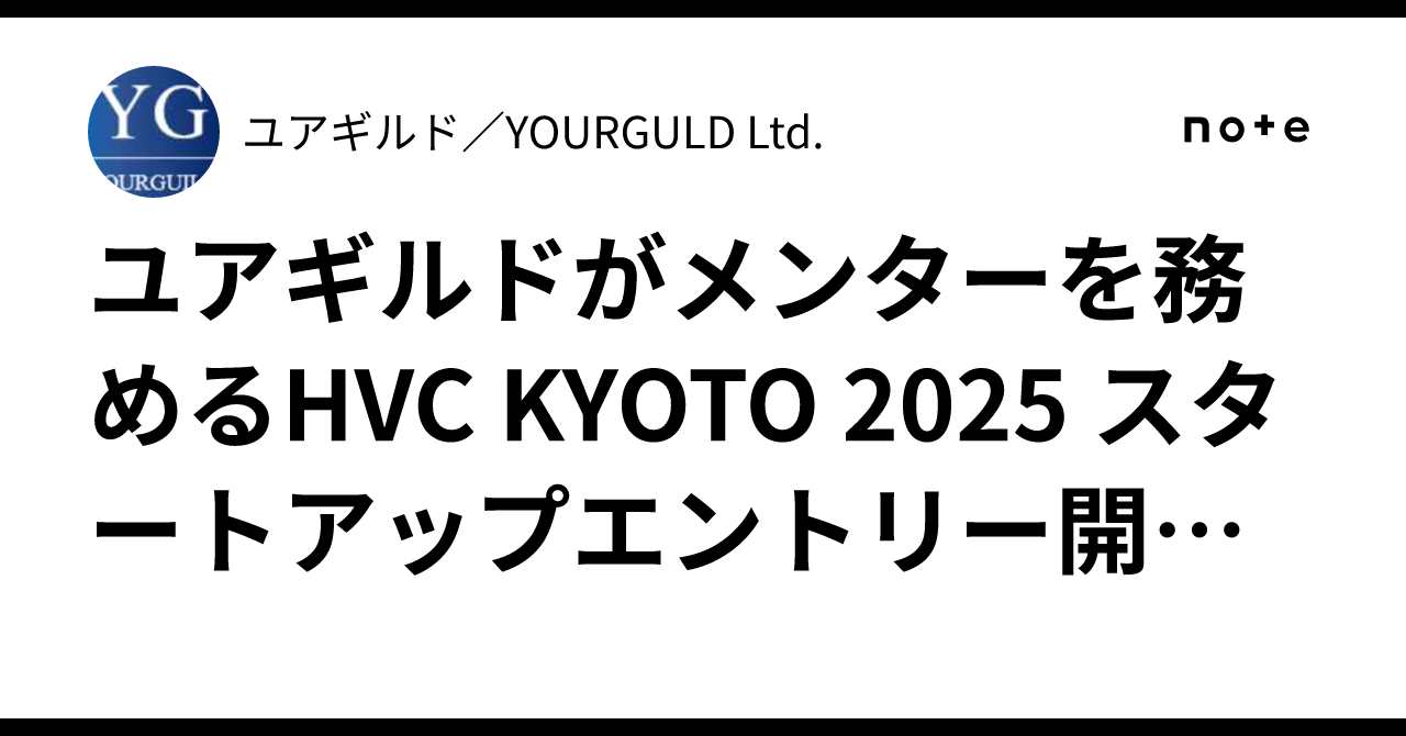 ユアギルドがメンターを務めるHVC KYOTO 2025 スタートアップエントリー開始しました｜ユアギルド／YOURGULD Ltd.