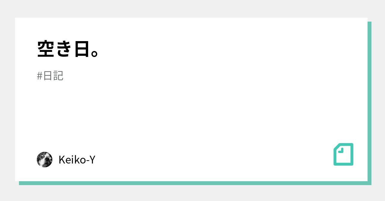空き日。｜Keiko-Y｜note