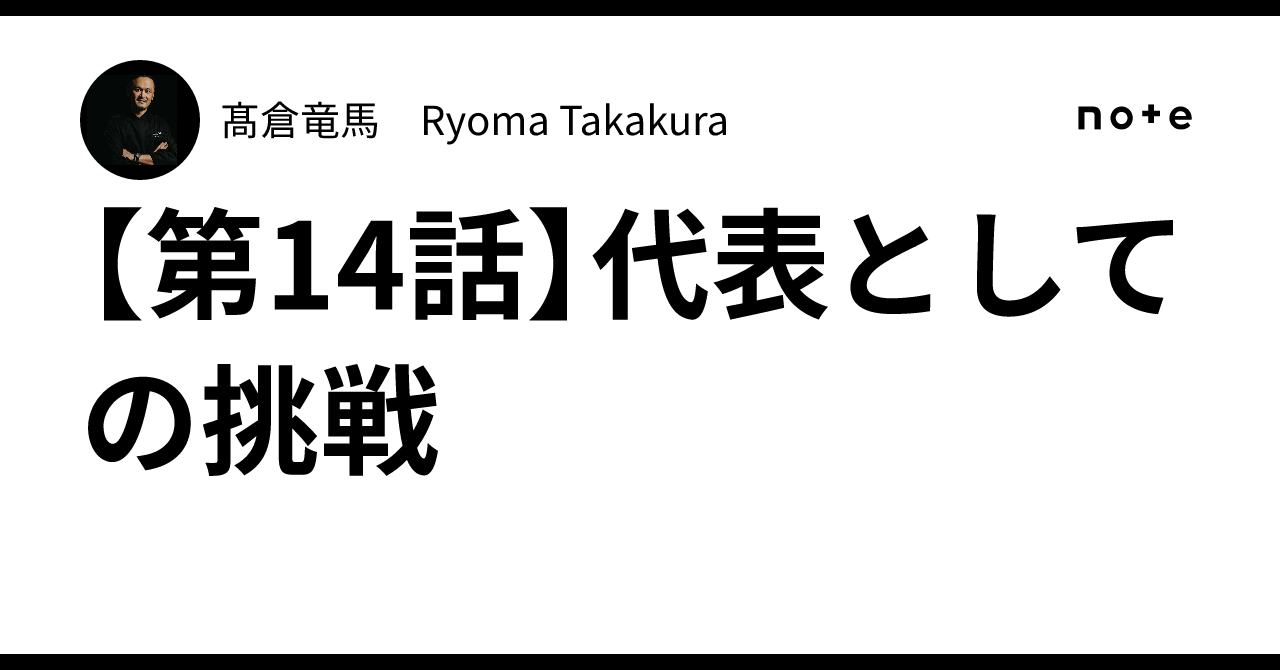 【第14話】代表としての挑戦｜髙倉竜馬 Ryoma Takakura