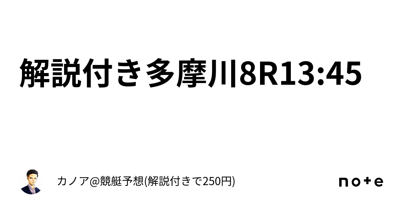 ️解説付き ️多摩川8R13:45｜カノア@競艇予想(解説付きで250円)