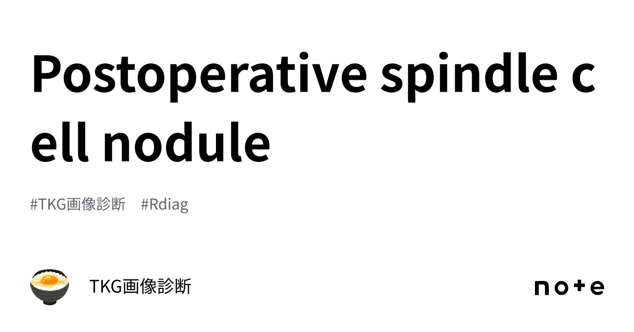Postoperative spindle cell nodule｜TKG画像診断