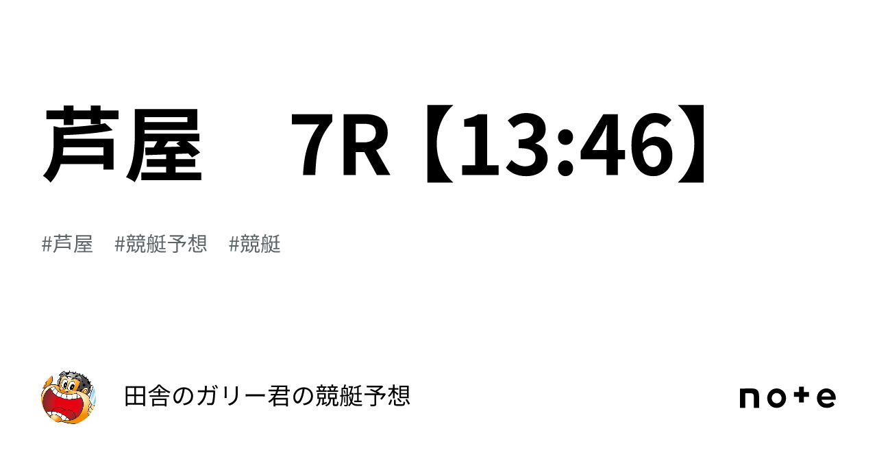 芦屋 7R 【13:46】｜田舎のガリー君の競艇予想
