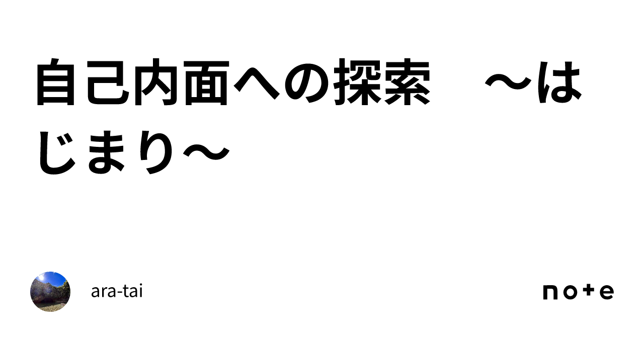 自己内面への探索 ～はじまり～｜ara-tai