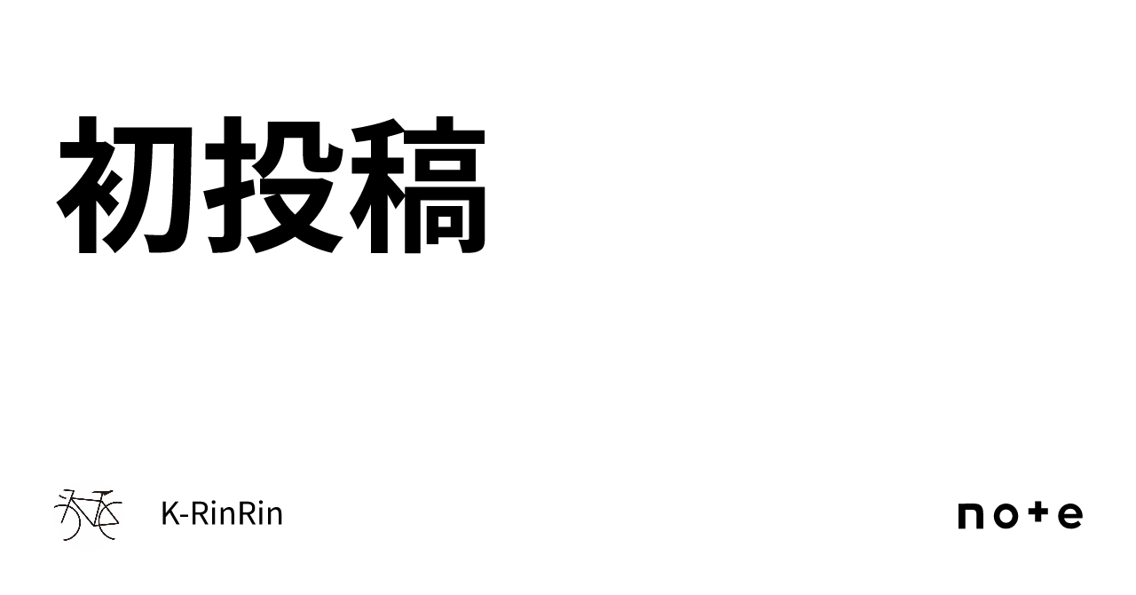 初投稿｜K-RinRin