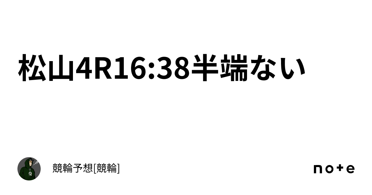 松山4R16:38半端ない⭕️⭕️｜🚴‍♂️競輪予想🚴‍♂️[競輪]