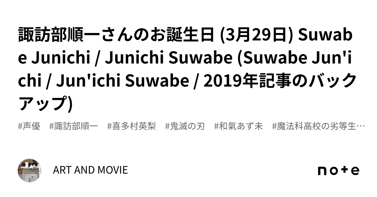 諏訪部順一さんのお誕生日 (3月29日) Suwabe Junichi / Junichi Suwabe (Suwabe Jun'ichi / Jun'ichi Suwabe / 2019年 ...