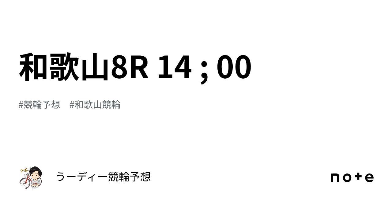 和歌山8R 14 ; 00 ｜うーディー🎯競輪予想