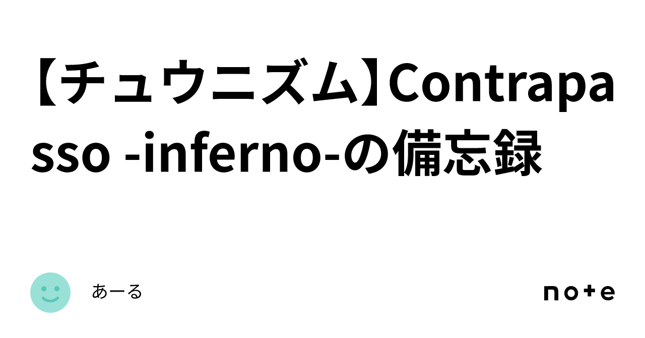 【チュウニズム】Contrapasso -inferno-の備忘録｜あーる