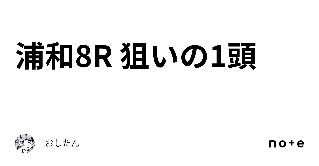 浦和8R 狙いの1頭｜おしたん