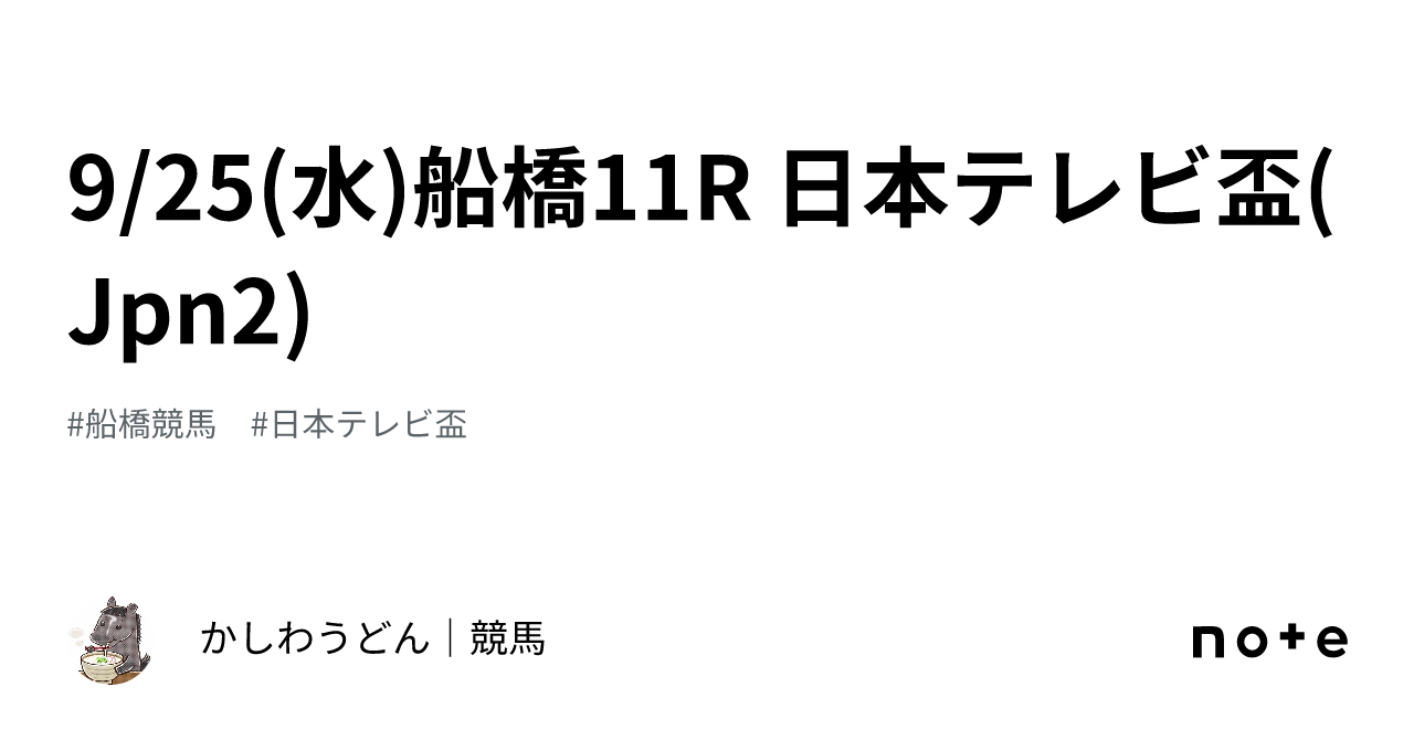 9/25(水)船橋11R 日本テレビ盃(Jpn2)｜かしわうどん｜競馬