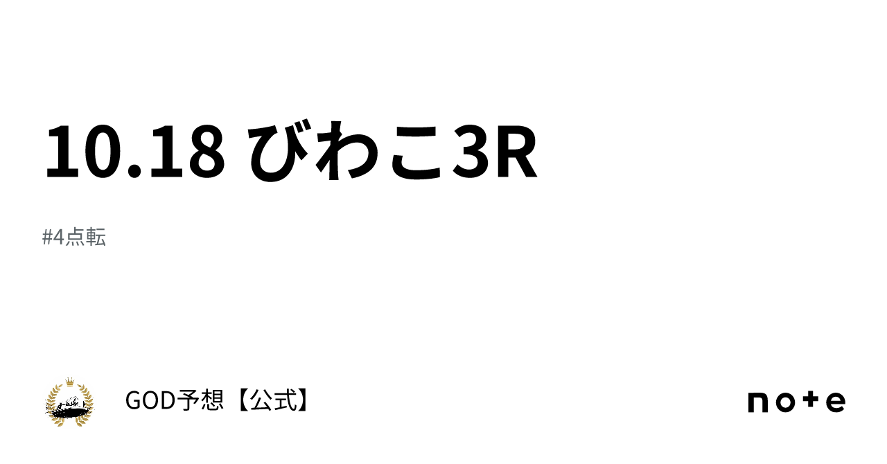 10.18 びわこ3R👑｜GOD予想【公式】