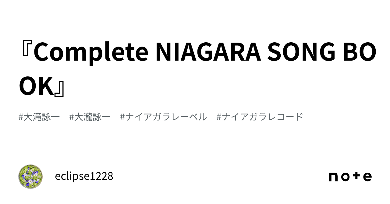 『Complete NIAGARA SONG BOOK』｜eclipse1228