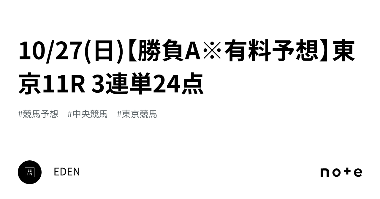 10/27(日)【勝負A※有料予想】東京11R 3連単24点｜EDEN