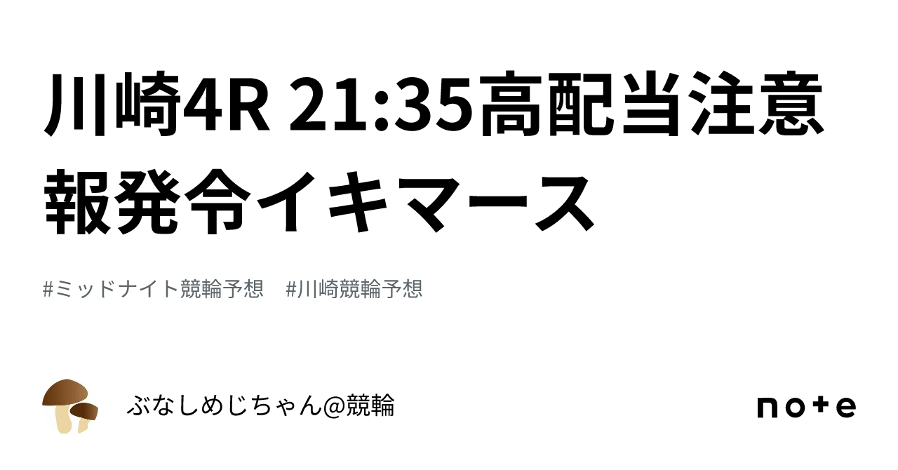 川崎4R 21:35🔥⚠️高配当注意報発令イキマース⚠️🔥｜ぶなしめじちゃん@競輪