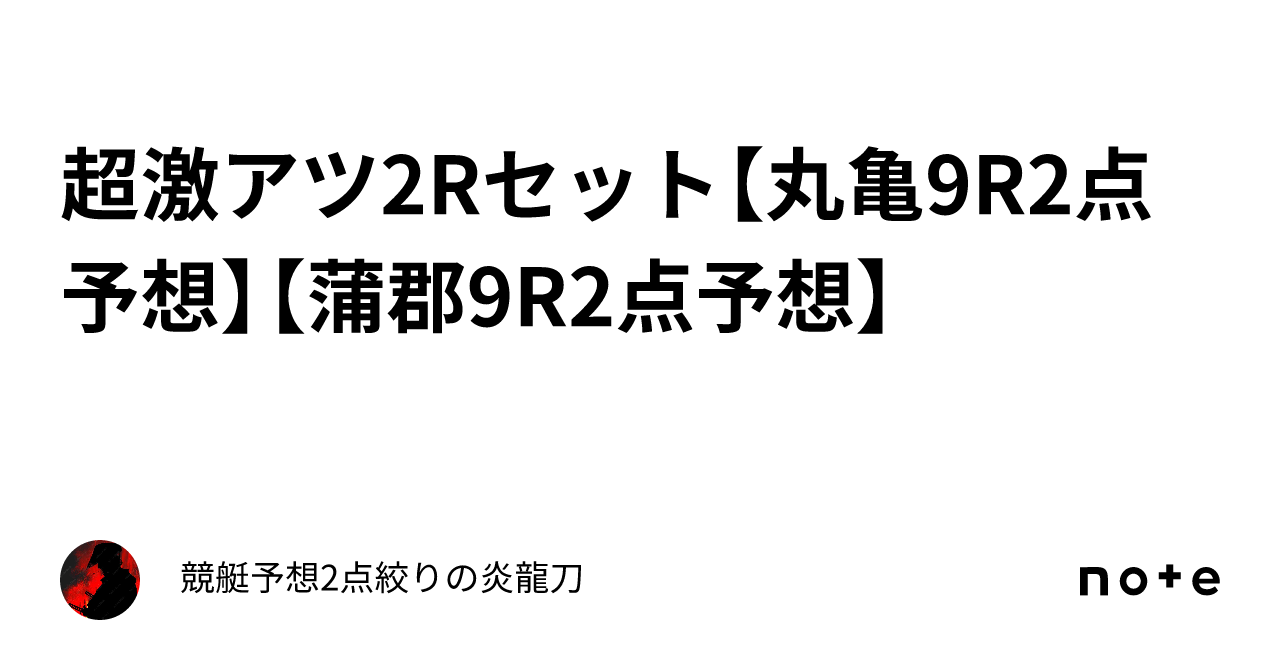 🟥超激アツ2Rセット【丸亀9R⏩2点予想】【蒲郡9R⏩2点予想】｜ ️競艇予想 ️2点絞りの炎龍刀🔥