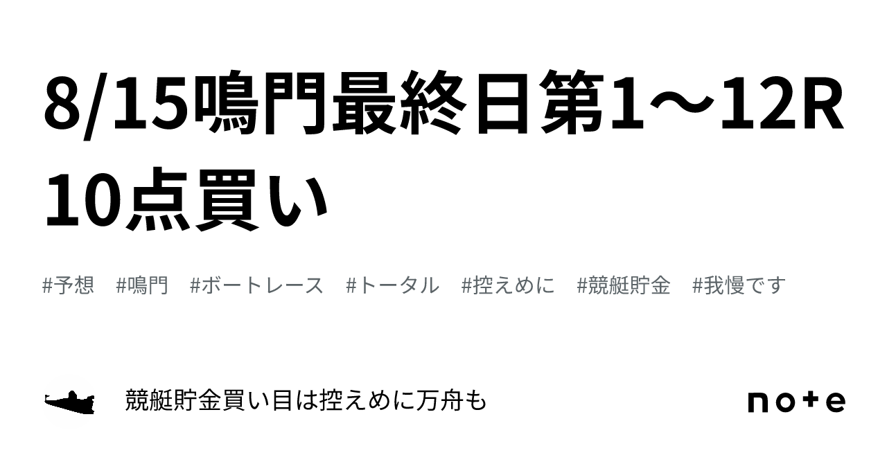 🗒️8/15🗒️鳴門🚤最終日🚤第1〜12R ️10点買い ️｜💰競艇貯金💰買い目は控えめに万舟も💰💰