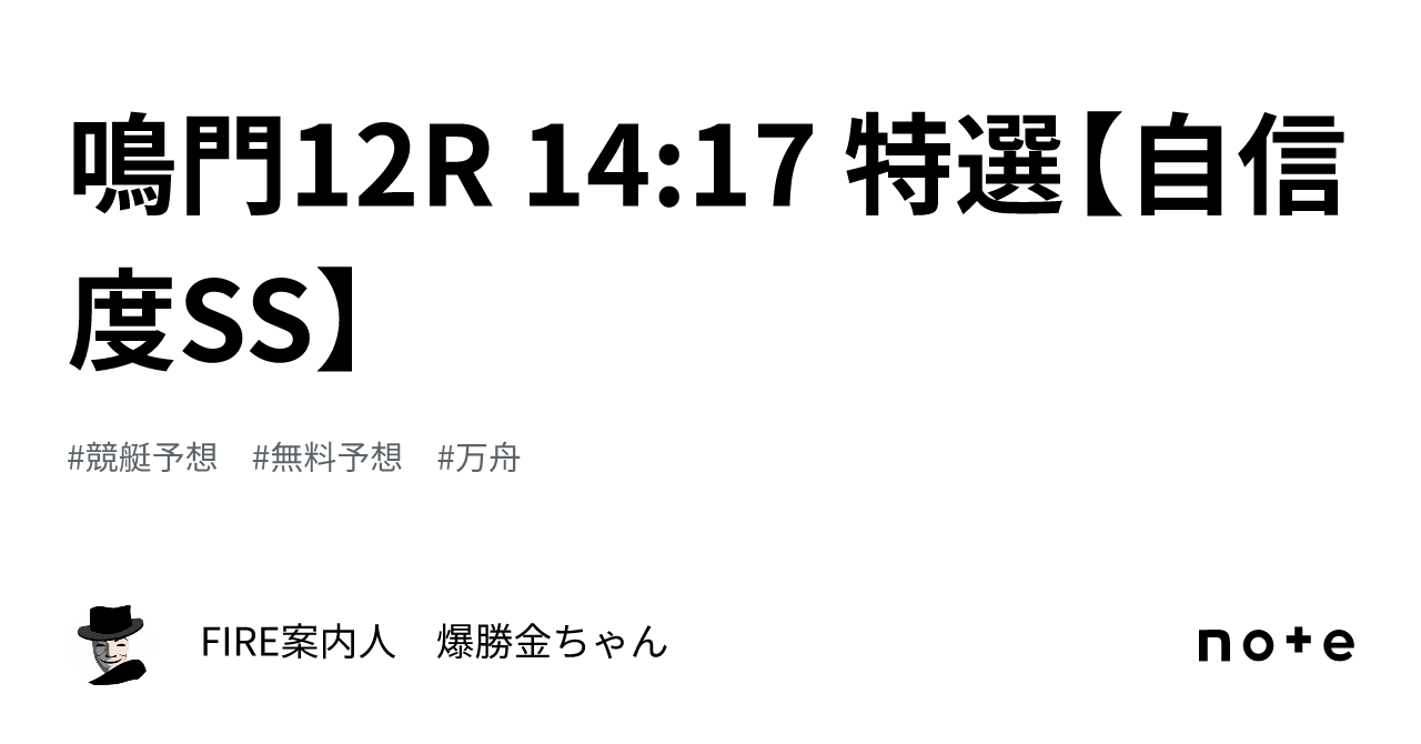 鳴門12R 14:17 特選【自信度SS】｜FIRE案内人 爆勝金ちゃん