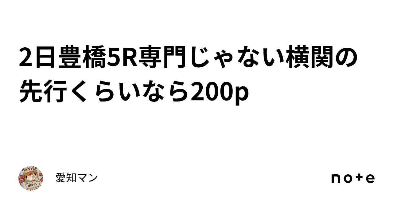 2日豊橋5R専門じゃない横関の先行くらいなら200p｜愛知マン