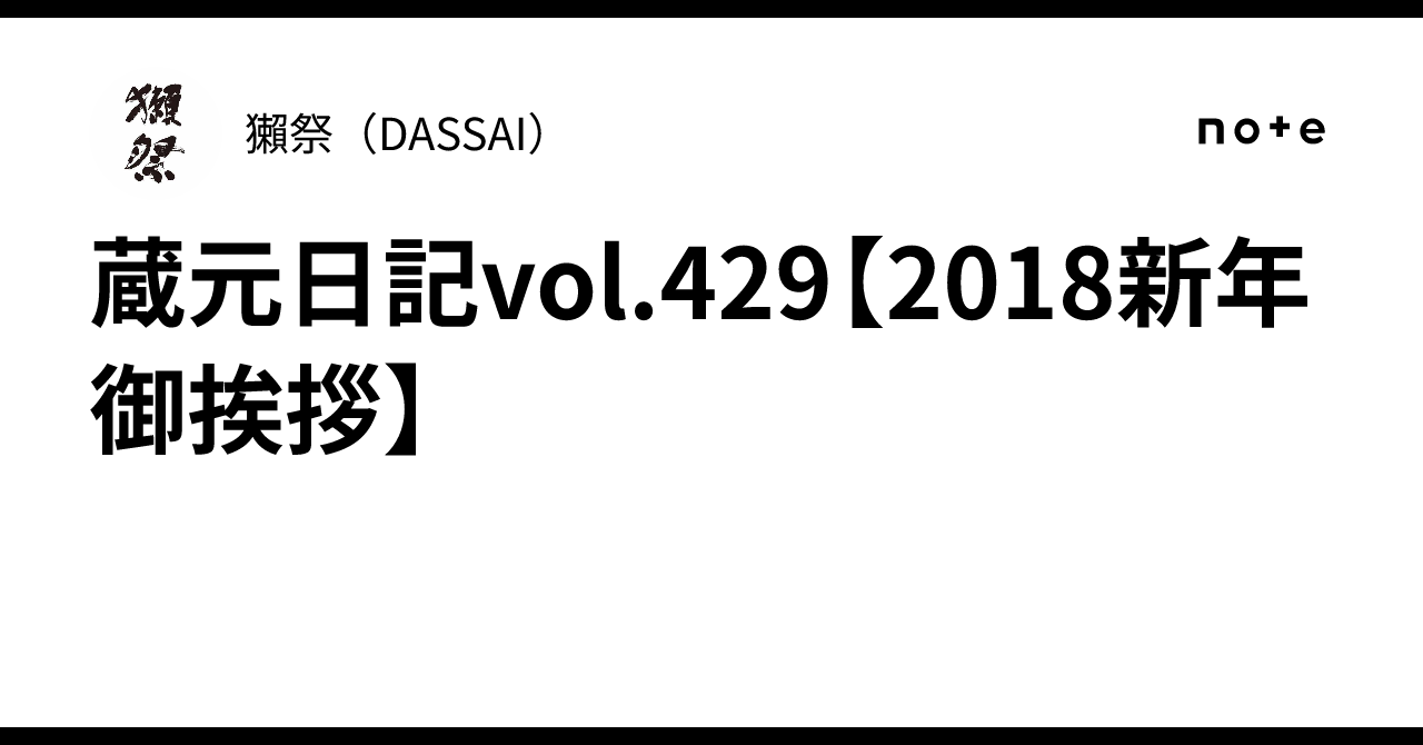 蔵元日記vol.429【2018新年御挨拶】｜獺祭（DASSAI）