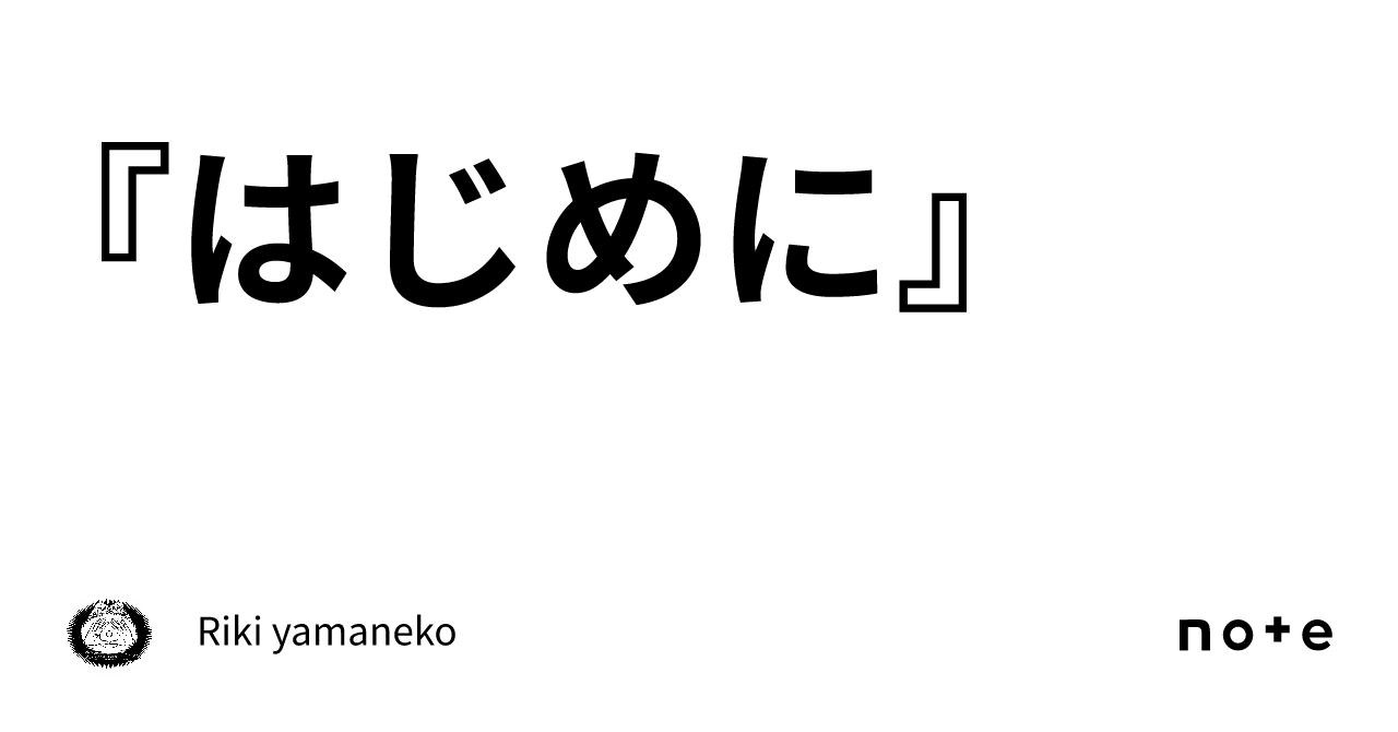 『はじめに』｜Riki yamaneko