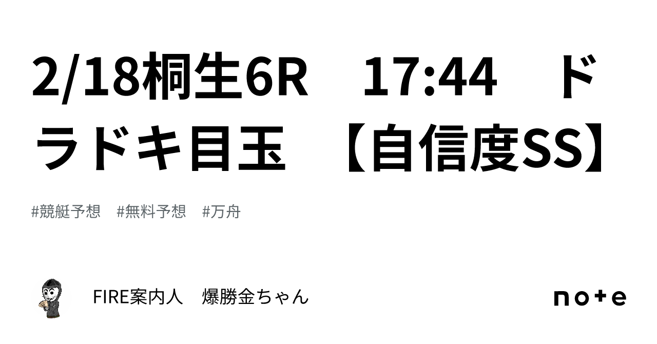 🔥2/18桐生6R 17:44 ドラドキ目玉 【自信度SS】｜FIRE案内人 爆勝金ちゃん