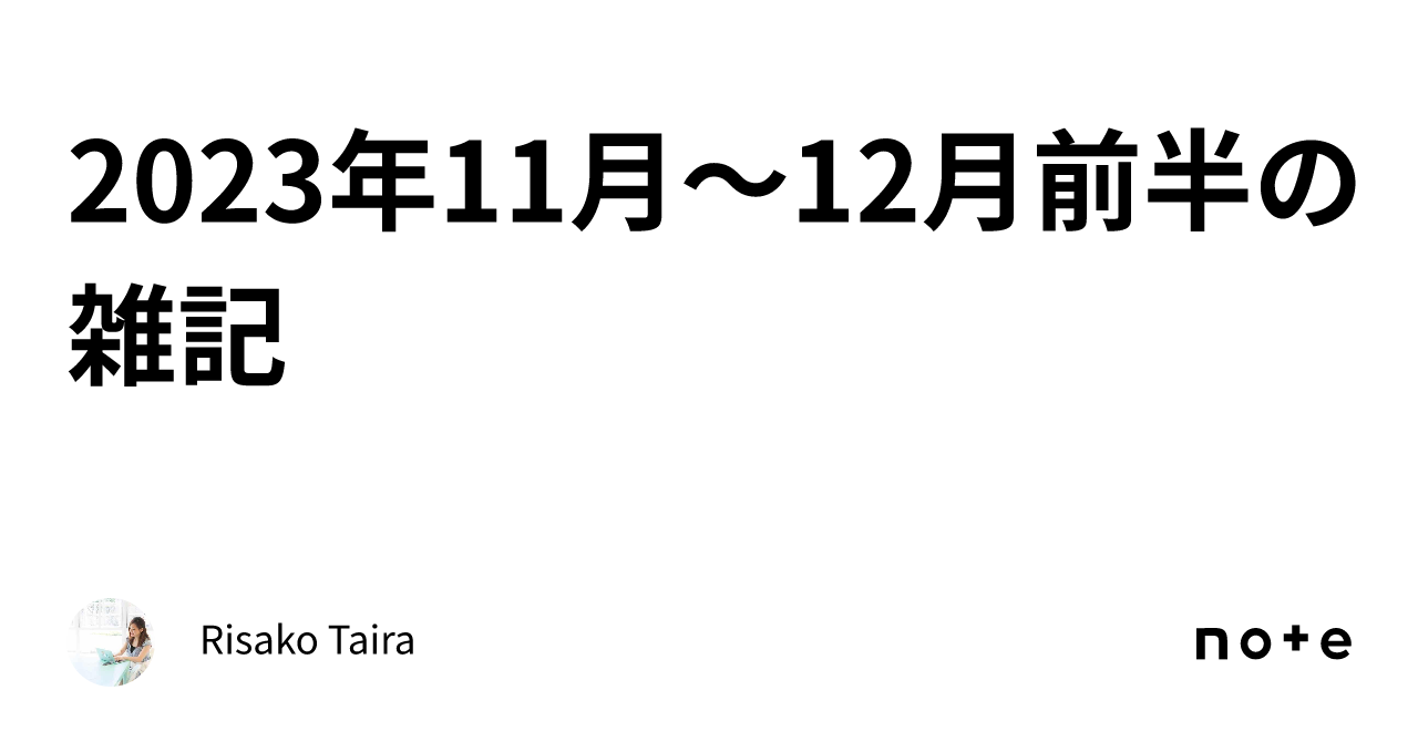 2023年11月〜12月前半の雑記｜Risako Taira