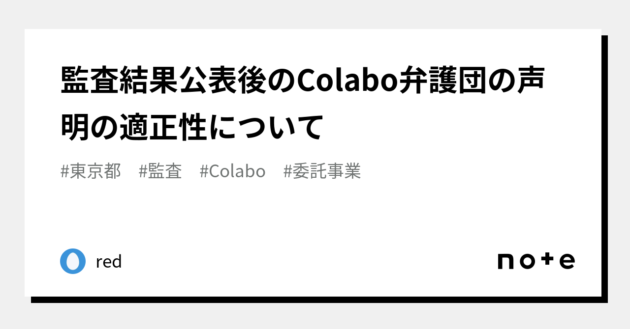 監査結果公表後のColabo弁護団の声明の適正性について｜red
