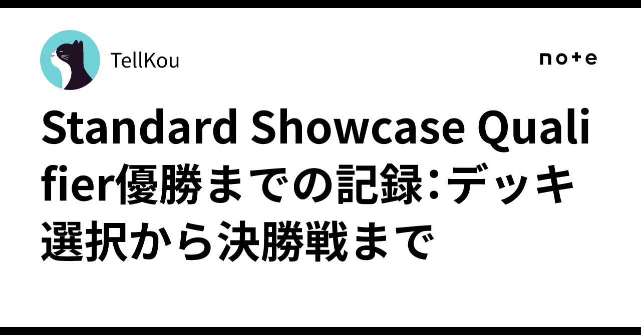 Standard Showcase Qualifier優勝までの記録：デッキ選択から決勝戦まで｜TellKou