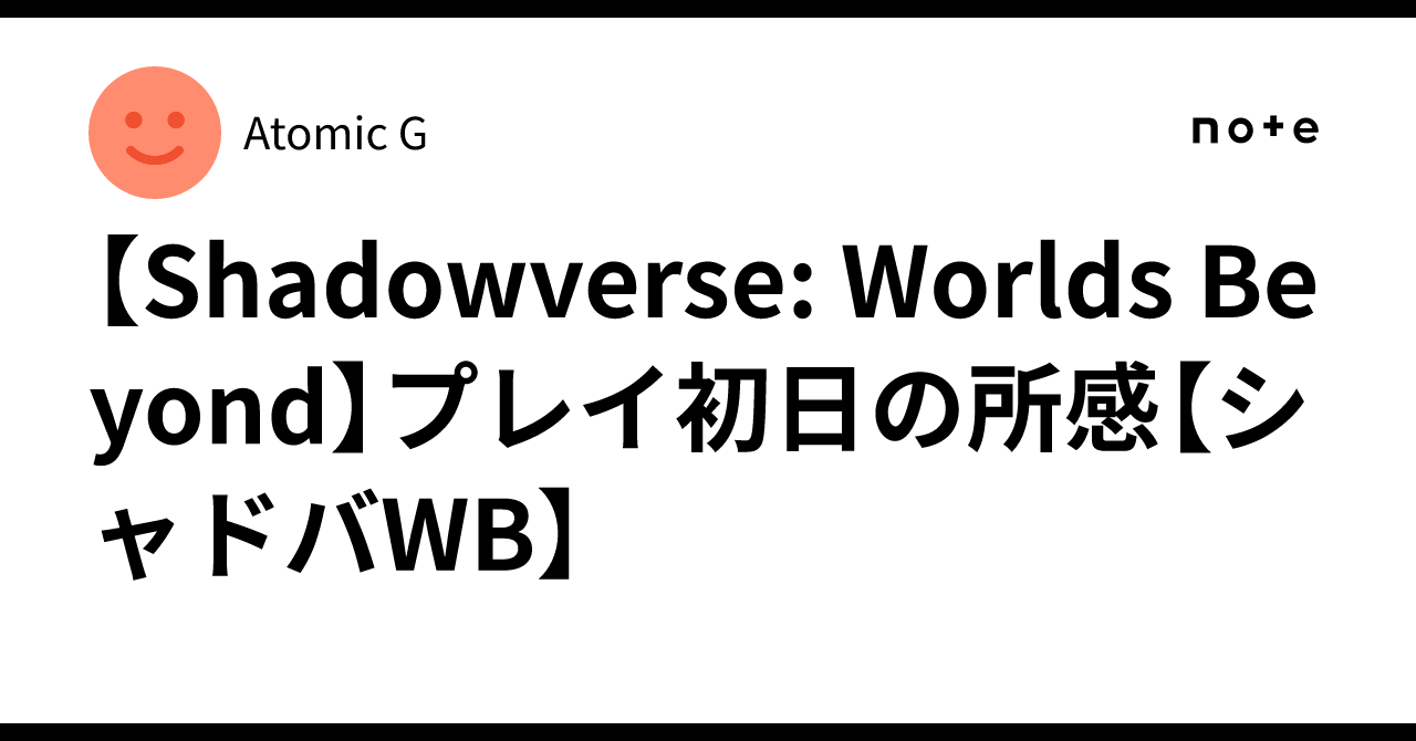 【Shadowverse: Worlds Beyond】プレイ初日の所感【シャドバWB】｜Atomic G